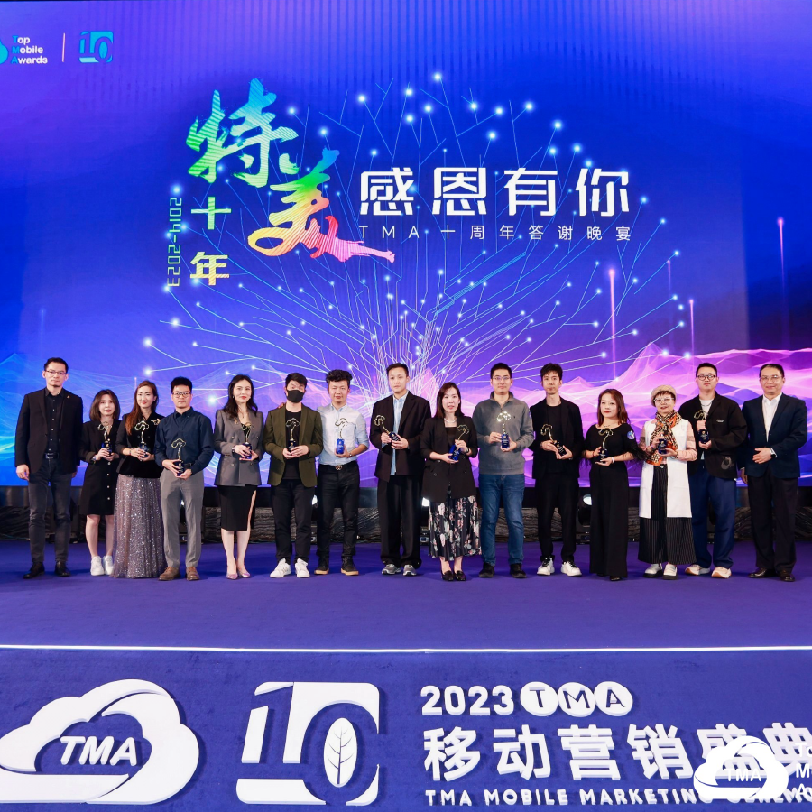EternityX力恒斩获两项TMA十周年特别奖与年度最佳移动营销数据平台